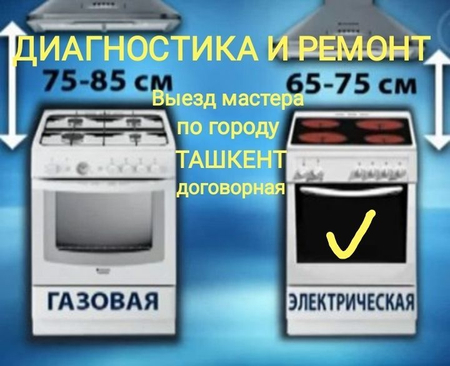 Ремонт электро плит и духовок.С гарантией