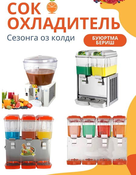 Шарбат музлаткичлар Сокоохладители
18 litrdan 2 taligi narxi 380$
18