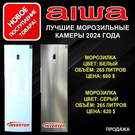 Вертикальный морозильник AIWA 7 боксов с доставкой по городу.