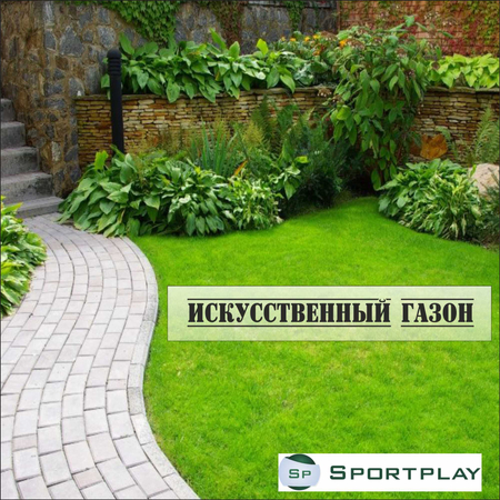 Искусственный газон для ландшафта