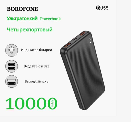 Powerbank от бренда BOROFONE BJ55