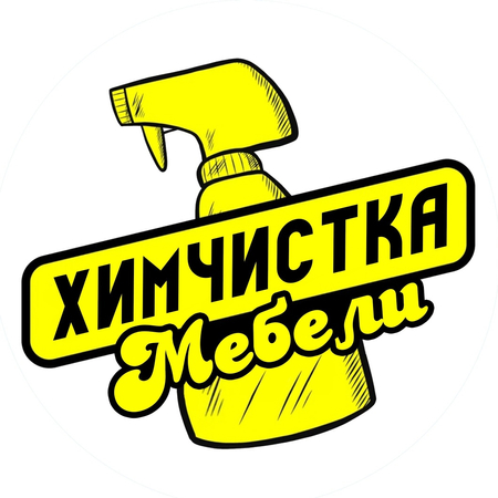 Качественная химчистка ковров и мягкой мебели. Уборка.