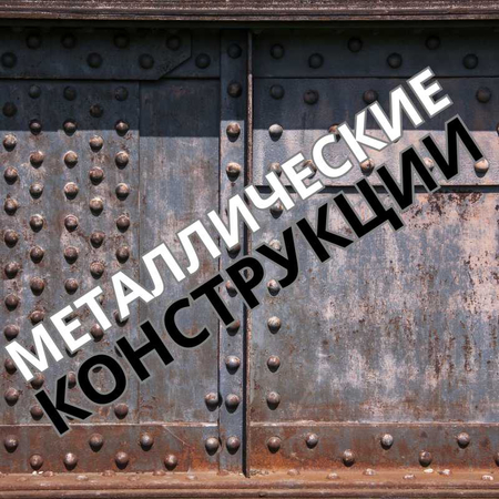 МЕТАЛОКОНСТРУКЦИИ: Проектирование /Изготовление /Сборка&Сварка /Монтаж