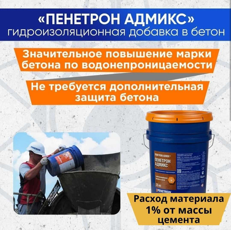 Гидроизоляционная Добавка в бетон Пенетрон Адмикс Пластификатор