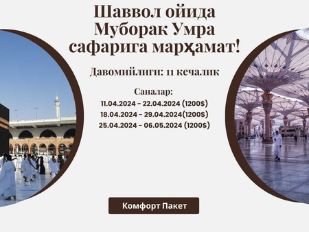 Умра сафарига марҳамат! Комфорт пакет! Ноябрь, Декабрь ойларига!