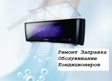 Ремонт Заправка кондиционеров. Качественно