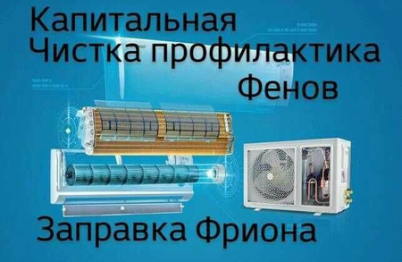 Профилактика кондиционеров, заправка фреоном, ремонт