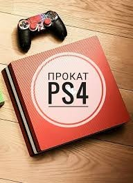 Аренда, прокат Sony PlayStation 4.Чирчик!