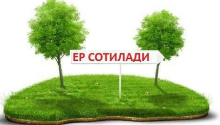 Еер сотилади 75сотик