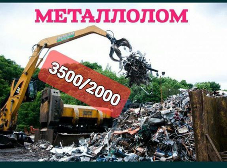 Металлолом  периработка Самавывоз Metallom olib ketish
