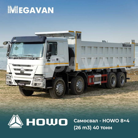 Самосвал - HOWO 8×4
26 м³ = 40 тонн