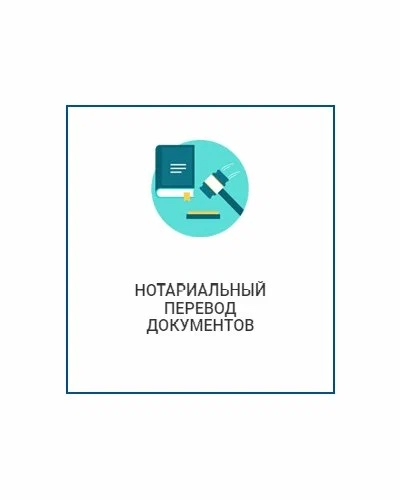 апостиль, лигализация, перевод документов