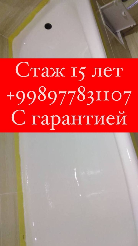 Эмалировка ванны с гарантией
