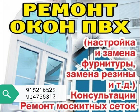 Ремонт  ПВХ окон и дверей
