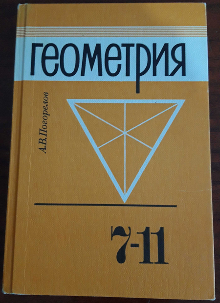 Геометрия для 7-11 классов (российский учебник)