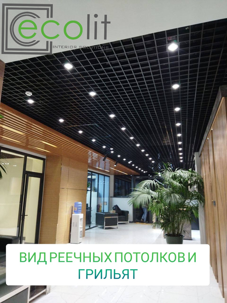 Потолок Грильято от производителя !!!