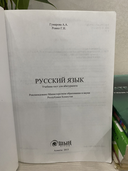 Учебник-тест для абитуриента по русскому языку. Шын-кiтап
