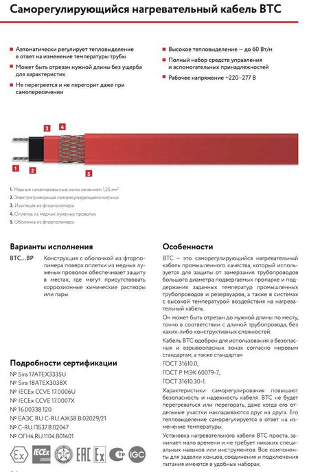 Саморегулирующийся нагревательный кабель ВTС