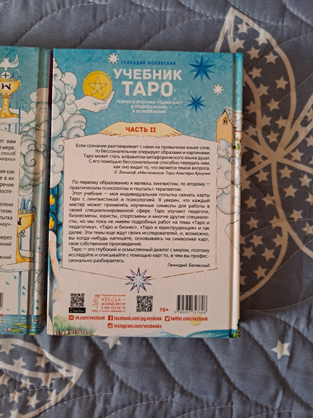 Учебник таро.Два тома. Теория и практика чтения .