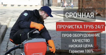 Чистка канализации с аппаратом 7/25 сервис