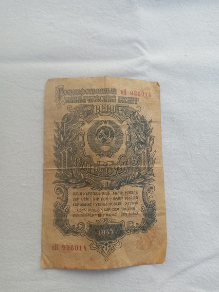 1 рубль 1947, 1938 и 1944 годов
