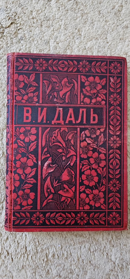 Книги  антиквариат Владимир Даль 1897г.