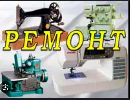 Ремонт швейных машин, утюгов и закройных нажей.