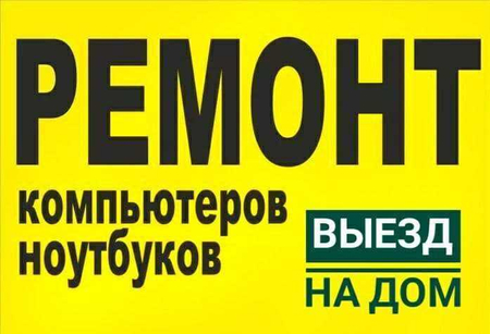 Ремонт компьютеров и ноутбуков