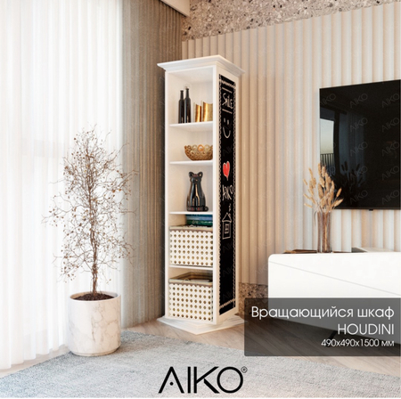 Вращающийся шкаф AIKO 