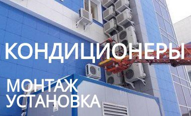 Konditsioner ustanovka montaj de montaj proflaktika Карниз Кранштейин