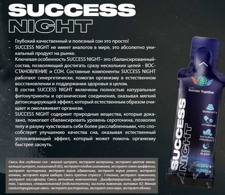 Клеточное питание Success night- для крепкого и спокойного сна!!