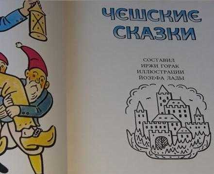 Чешские сказки, 1974 г.