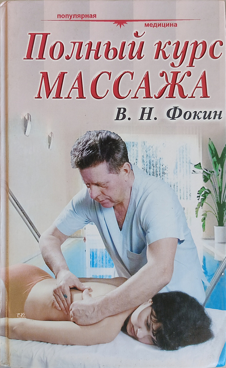 Основы точечного массажа В.И. Васичкин Полный курс массажа В.Н.Фокин