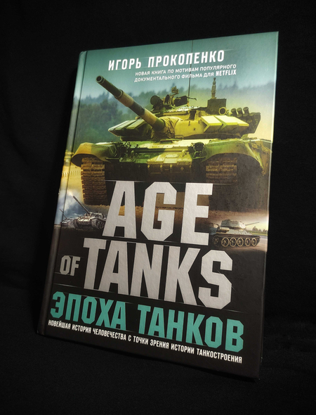 Книга. Age of Tanks - Эпоха танков. Энциклопедия Танкостроения