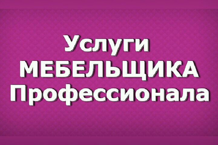 Мебельщик разборка и сборка и перевозка ремонт