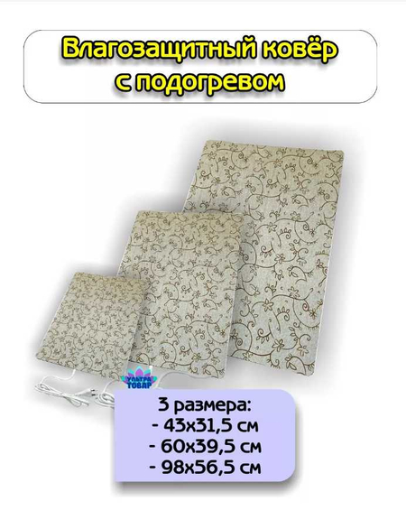 Коврик с подогревом для ванной