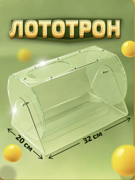 лототрон для розыгрыша