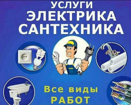 Услуга сантехника и электрика 24/7