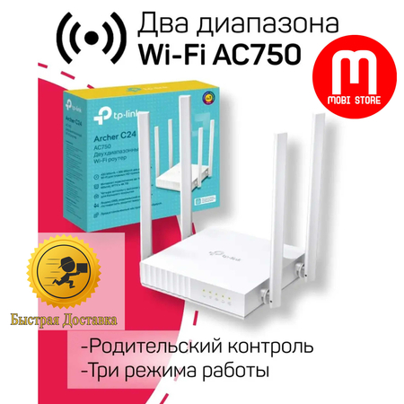 Tp-Link Archer C24 двухдиапазонный WiFi роутер AC750 (Tezkor Dostavka)