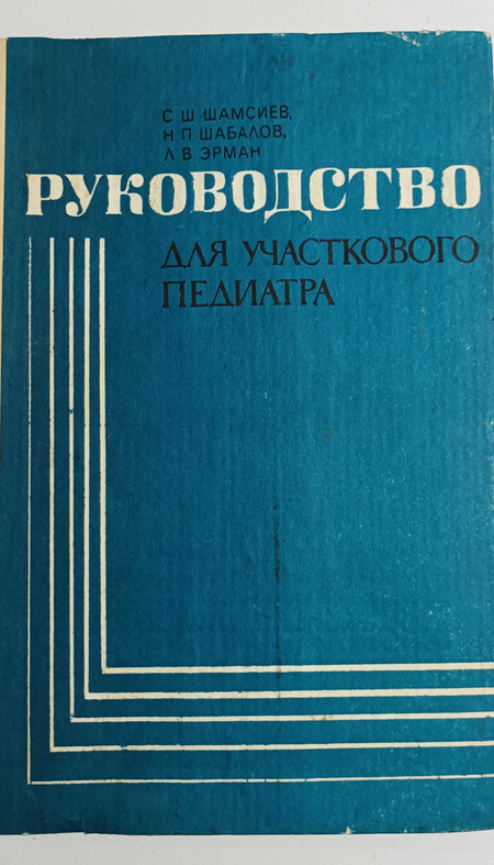 Руководство для участкового педиатра