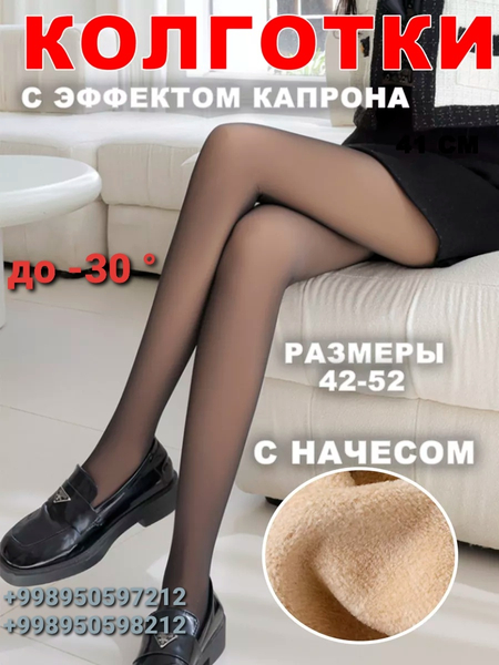 Колготки с начесом капрон