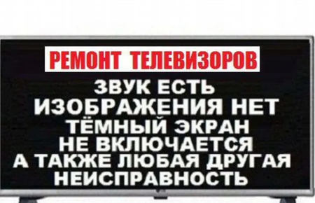 Ремонт Телевизор выезд на Дом