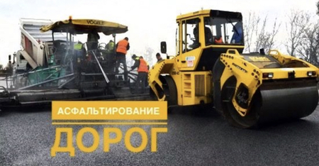 Асфальт ёткизиб бераман