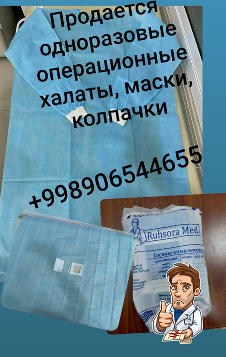 Операционные халаты, белье, шарлотки, бахилы