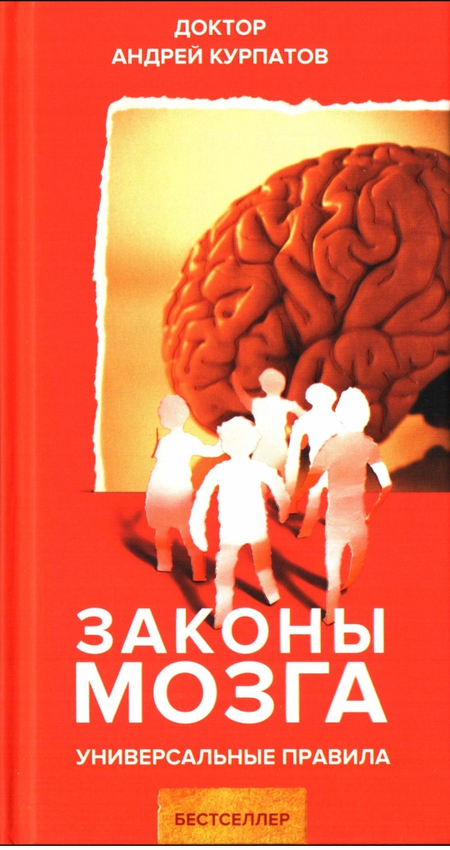 Андрей Курпатов.
Законы мозга.
Универсальные правила.