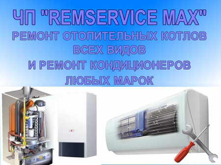 Ремонт и обслуживание газовых котлов, колонок, боллеров, кондиционеров