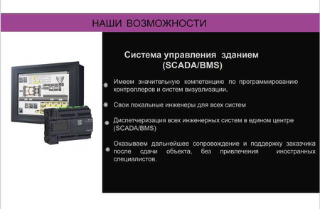 Автоматизация зданий, умные дома SCADA