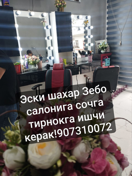 Ижарага Зебо гузалик салонига ишга таклиф киламиз.