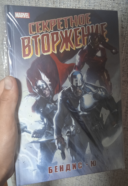 Секретное вторжение