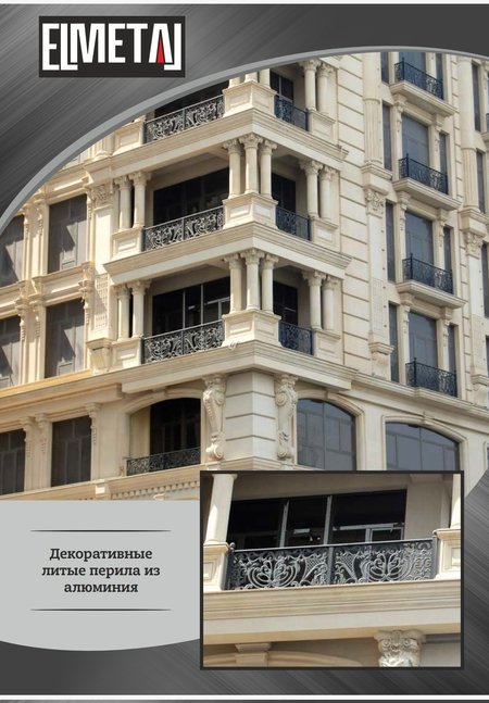 Декоративные литые перила из алюминия